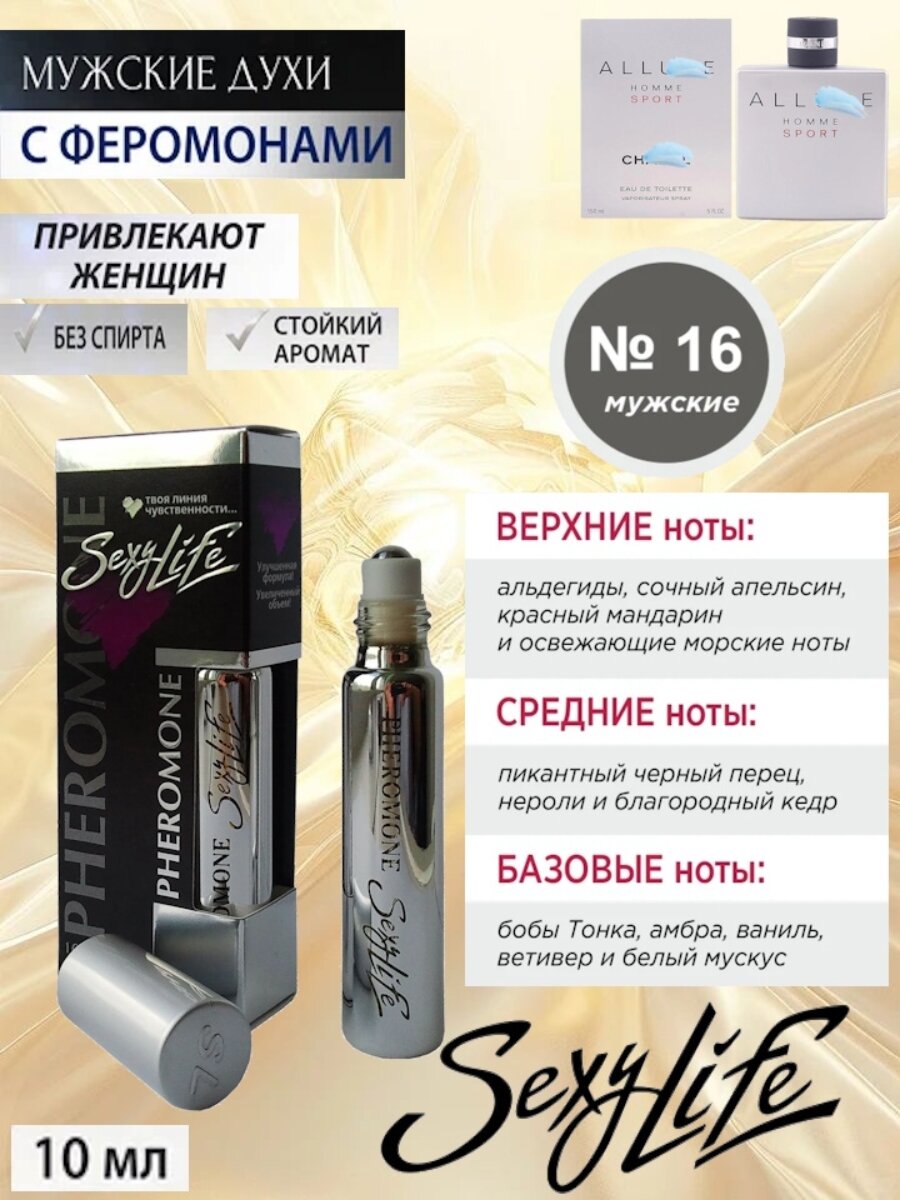 Sexy Life духи масляные с феромонами мужские №16