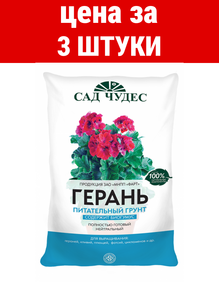 Комплект 3 шт, удобрение грунт герань 2.5Л НП