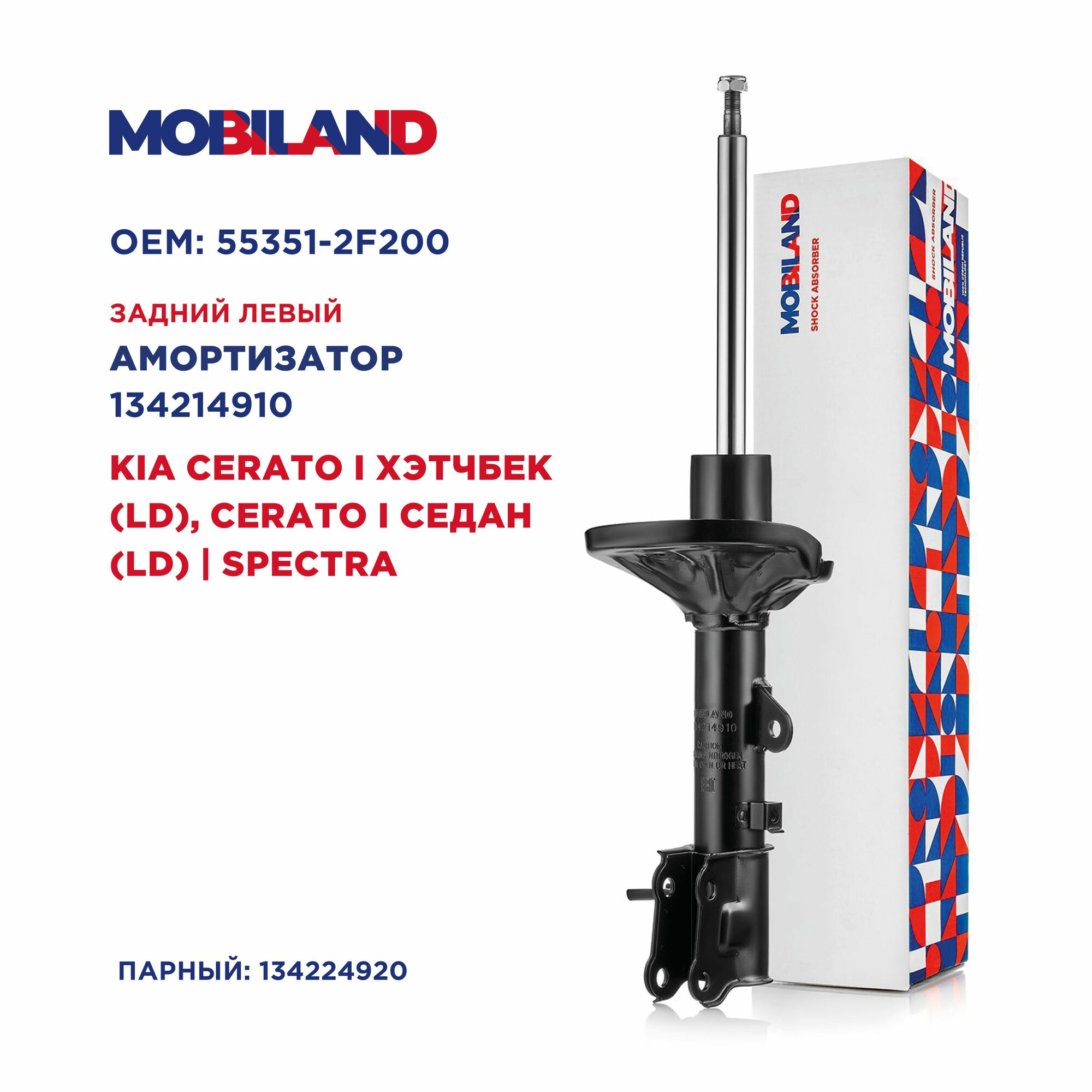 Амортизатор (стойка) задний левый газомасляный для а/м KIA CERATO I (LD), SPECTRA, MOBILAND 134214910
