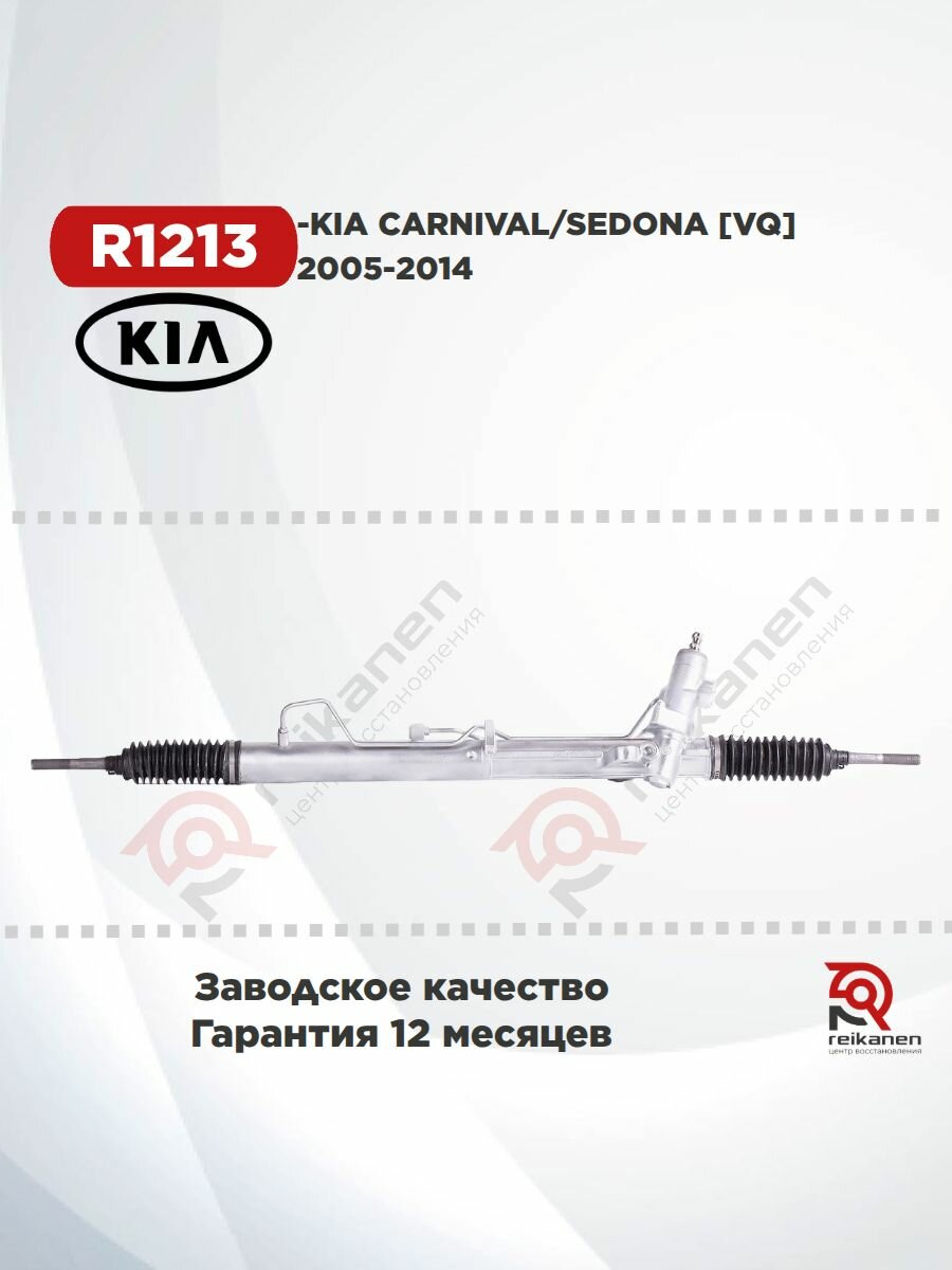 Рейка рулевая восст для KIA CARNIVAL 2005- гар 1 год R1213