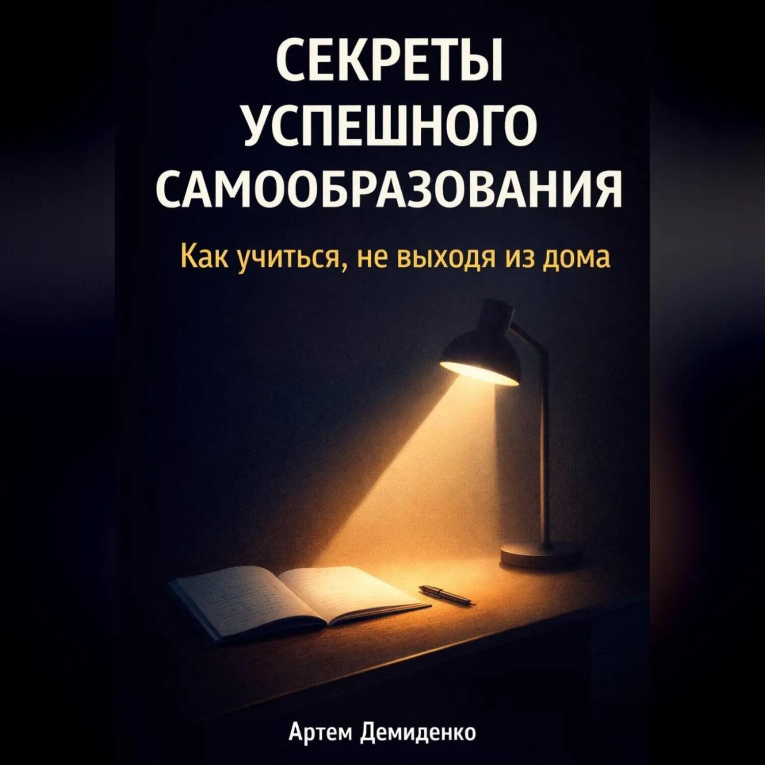 Секреты успешного самообразования: Как учиться, не выходя из дома [Аудиокнига]