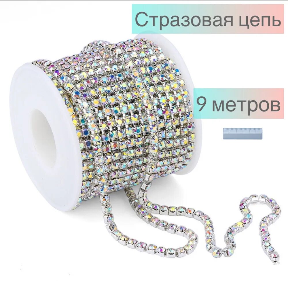 Стразы для рукоделия, Цепь со стразами 9 метров, ss10 (2.7-2.9мм), цвет Crystal AB голограмма, хамелеон
