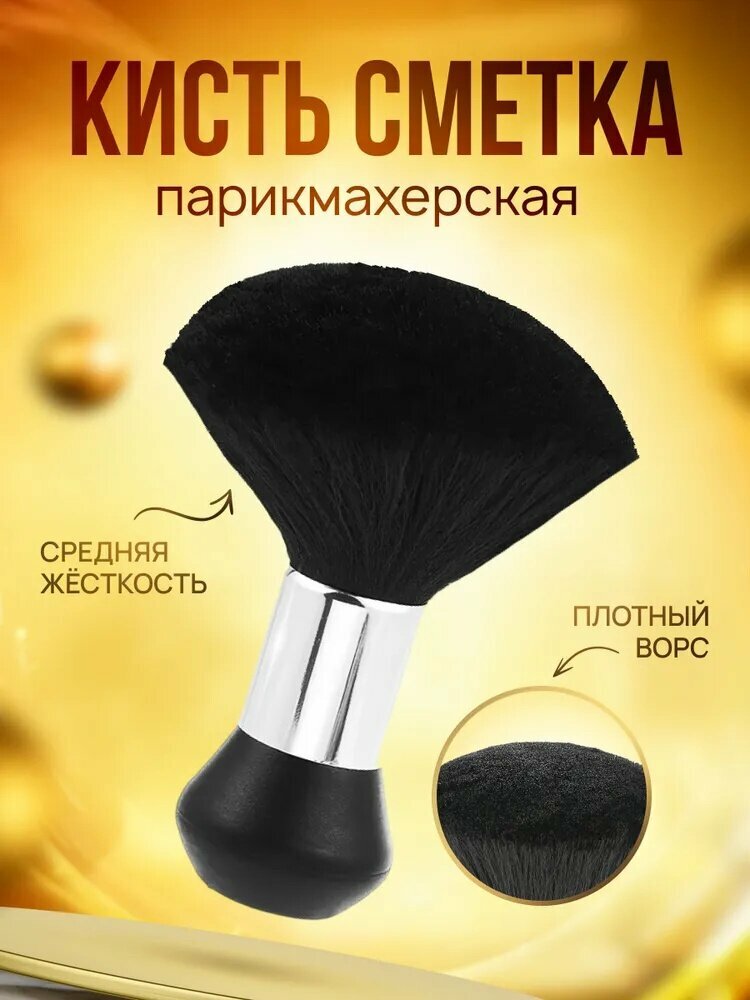 Кисть-сметка парикмахерская