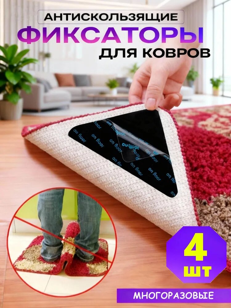 4 шт, Фиксаторы противоскользящие для ковров / Против скольжения на половых покрытиях / Наклейки ковровые