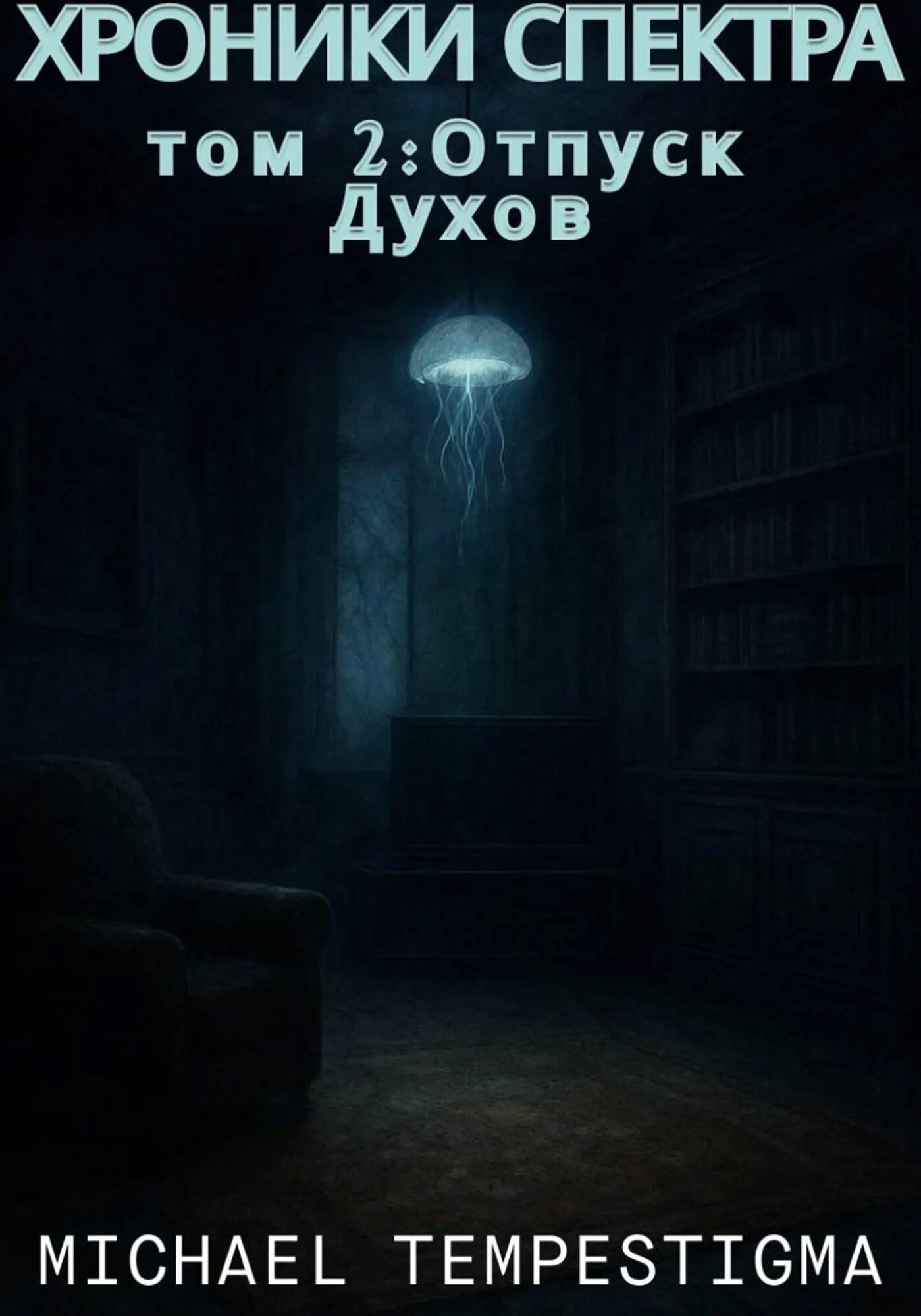 Хроники Спектра. Том 2. Отпуск духов [Цифровая книга]