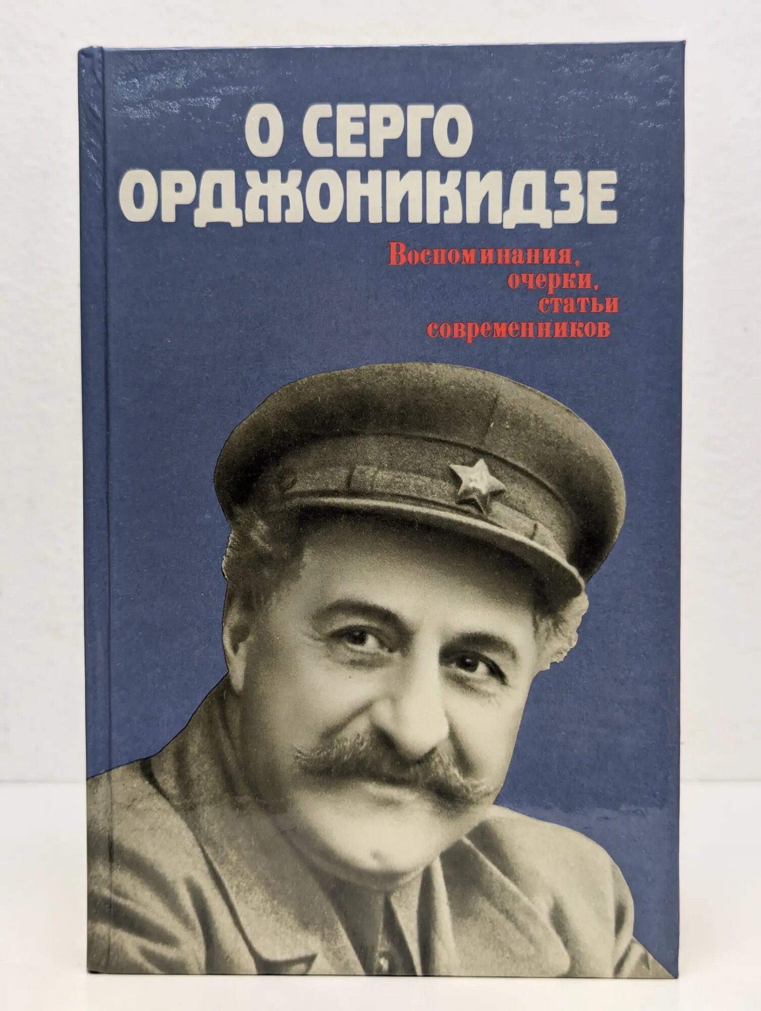 О Серго Орджоникидзе. Воспоминания, очерки, статьи Сейранян Фридрих Гайкович (сост.) 1986