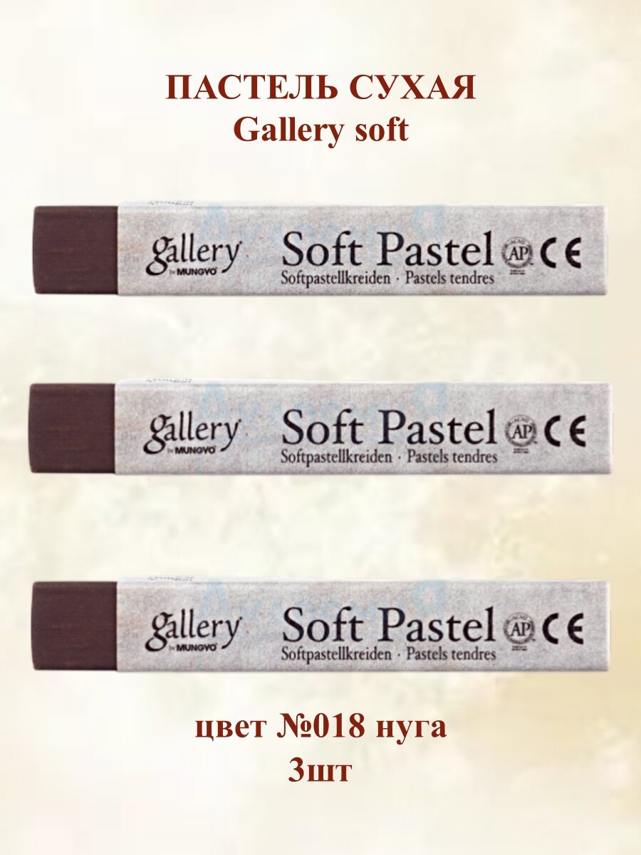 Пастель сухая мягкая профессиональная MUNGYO Gallery №018 нуга (3шт)