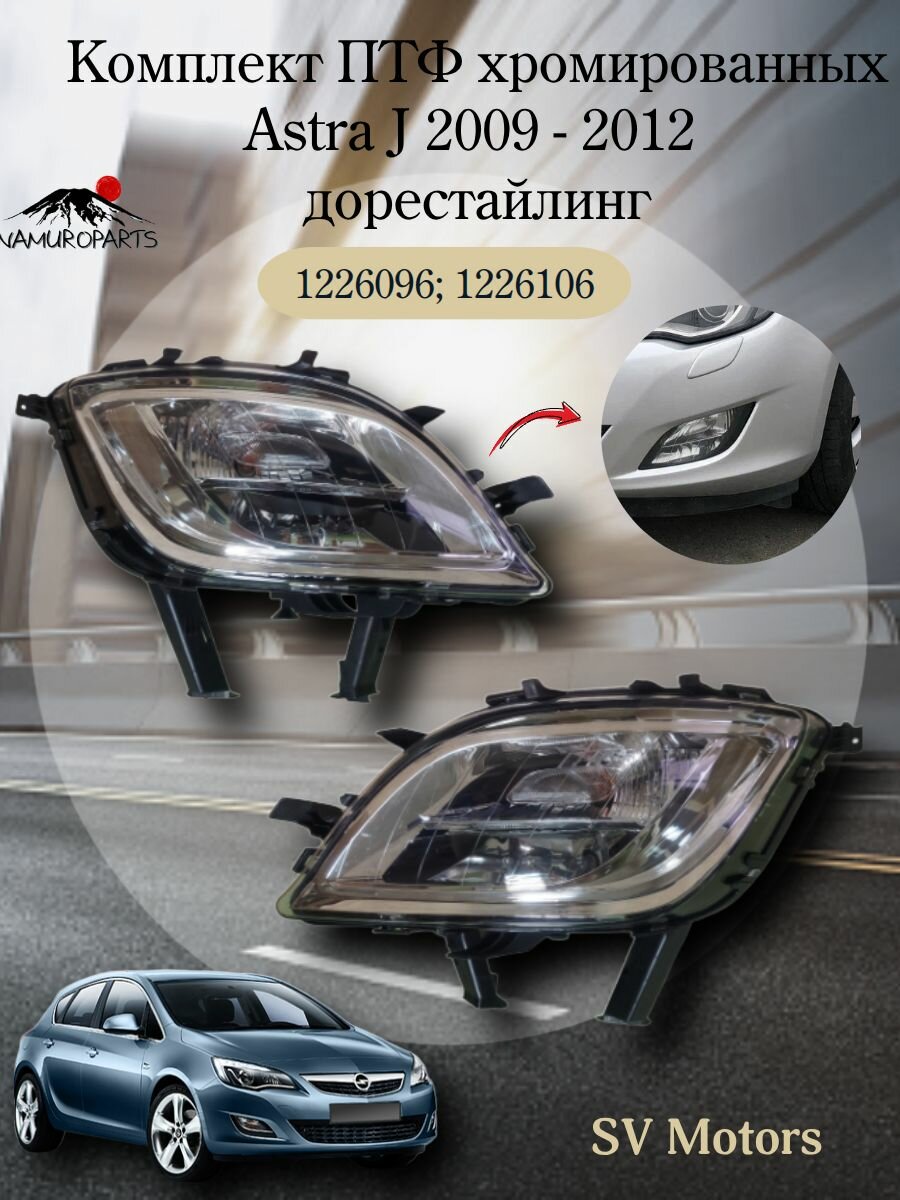 Комплект ПТФ хромированные Astra J дорестайлинг с 2009 - 2012