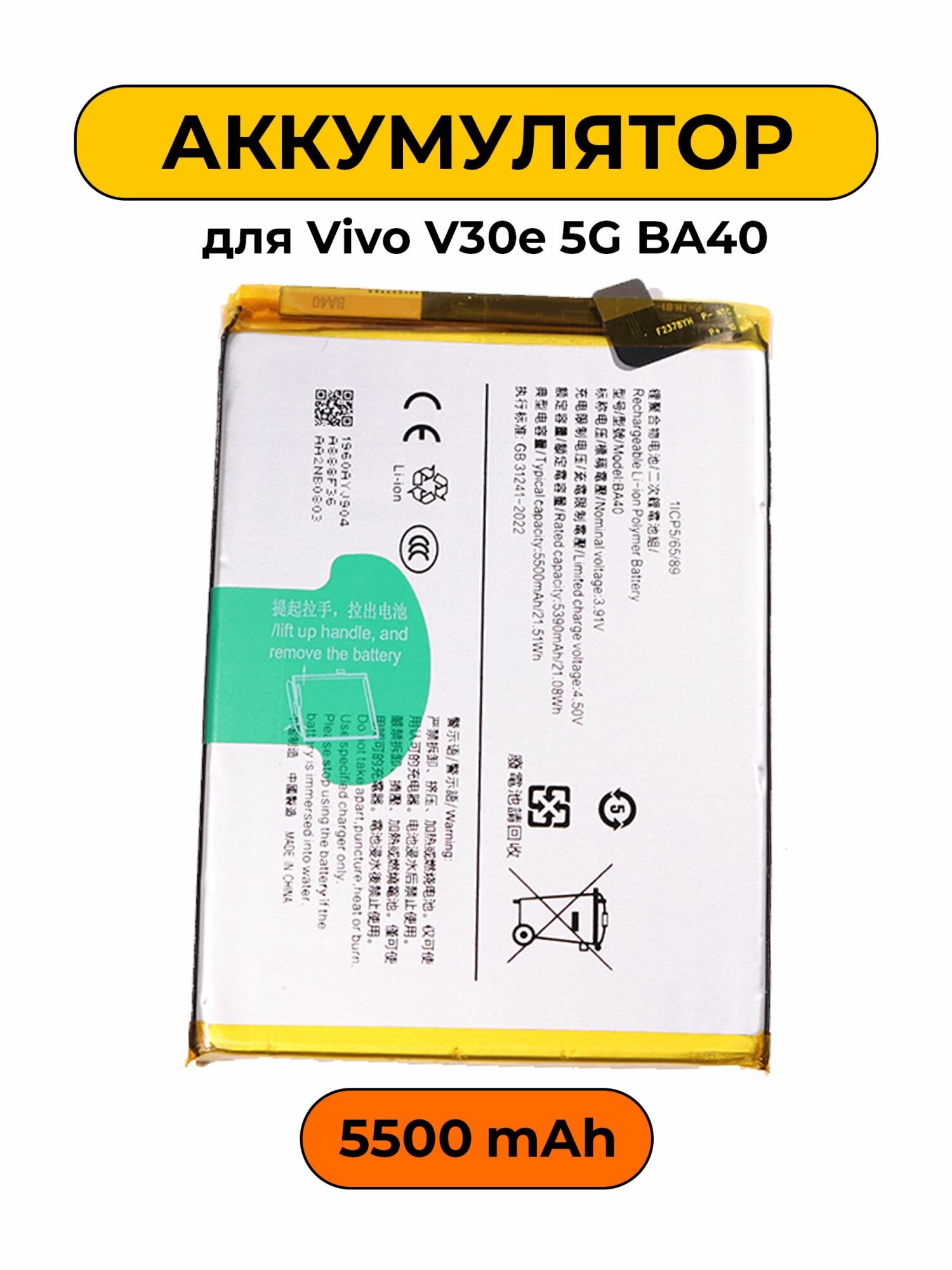 Аккумулятор для Vivo V30e 5G BA40 5500 мАч Premium