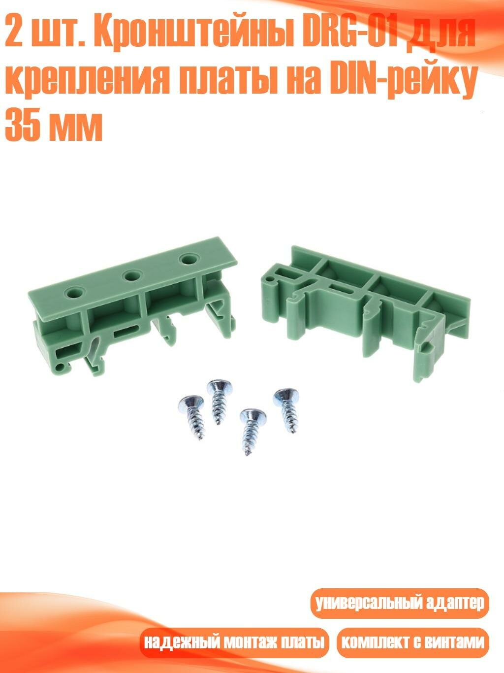 2 шт. Кронштейны DRG-01 для крепления платы на DIN-рейку 35 мм