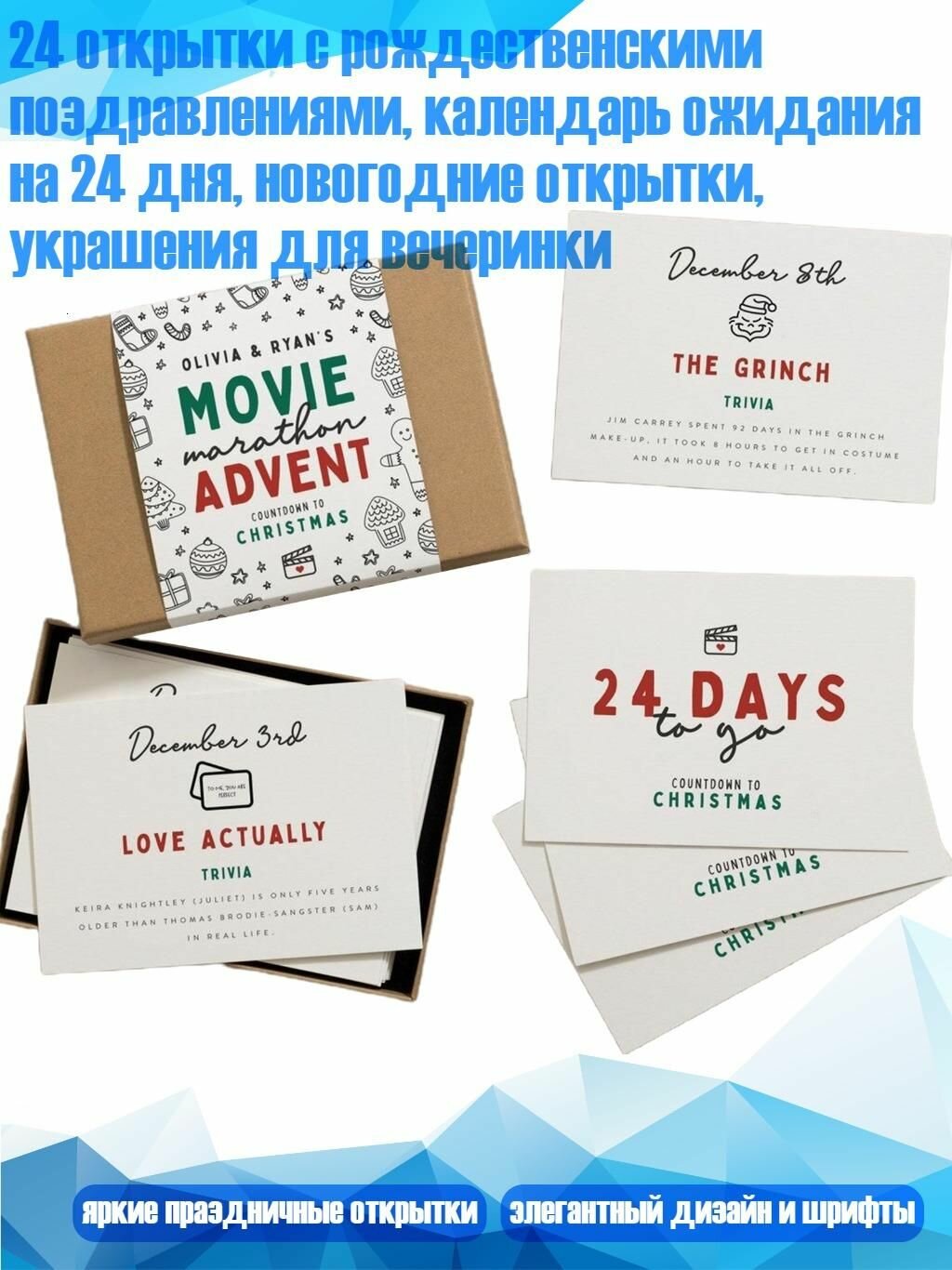 24 открытки с рождественскими поздравлениями, календарь ожидания на 24 дня, новогодние открытки, украшения для вечеринки