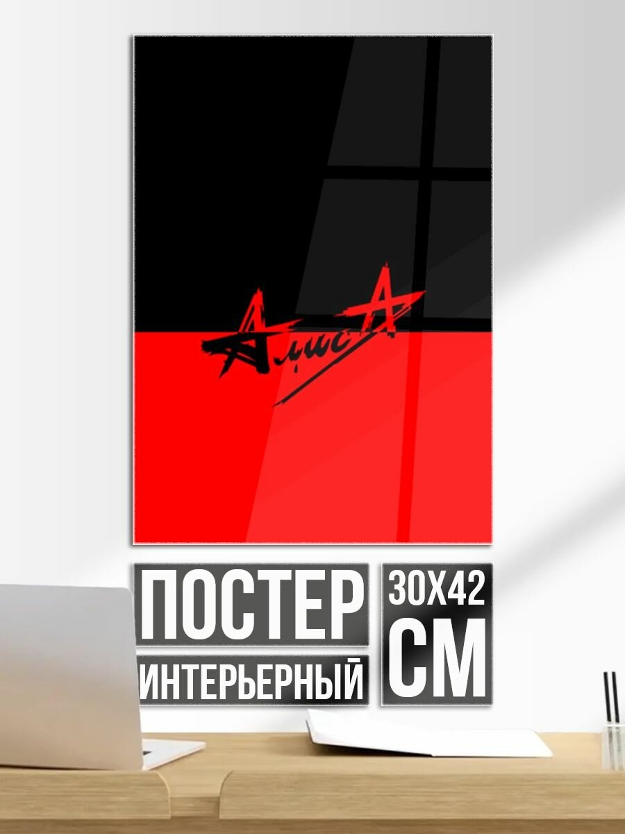 Постер на стену Флаг группа Алиса