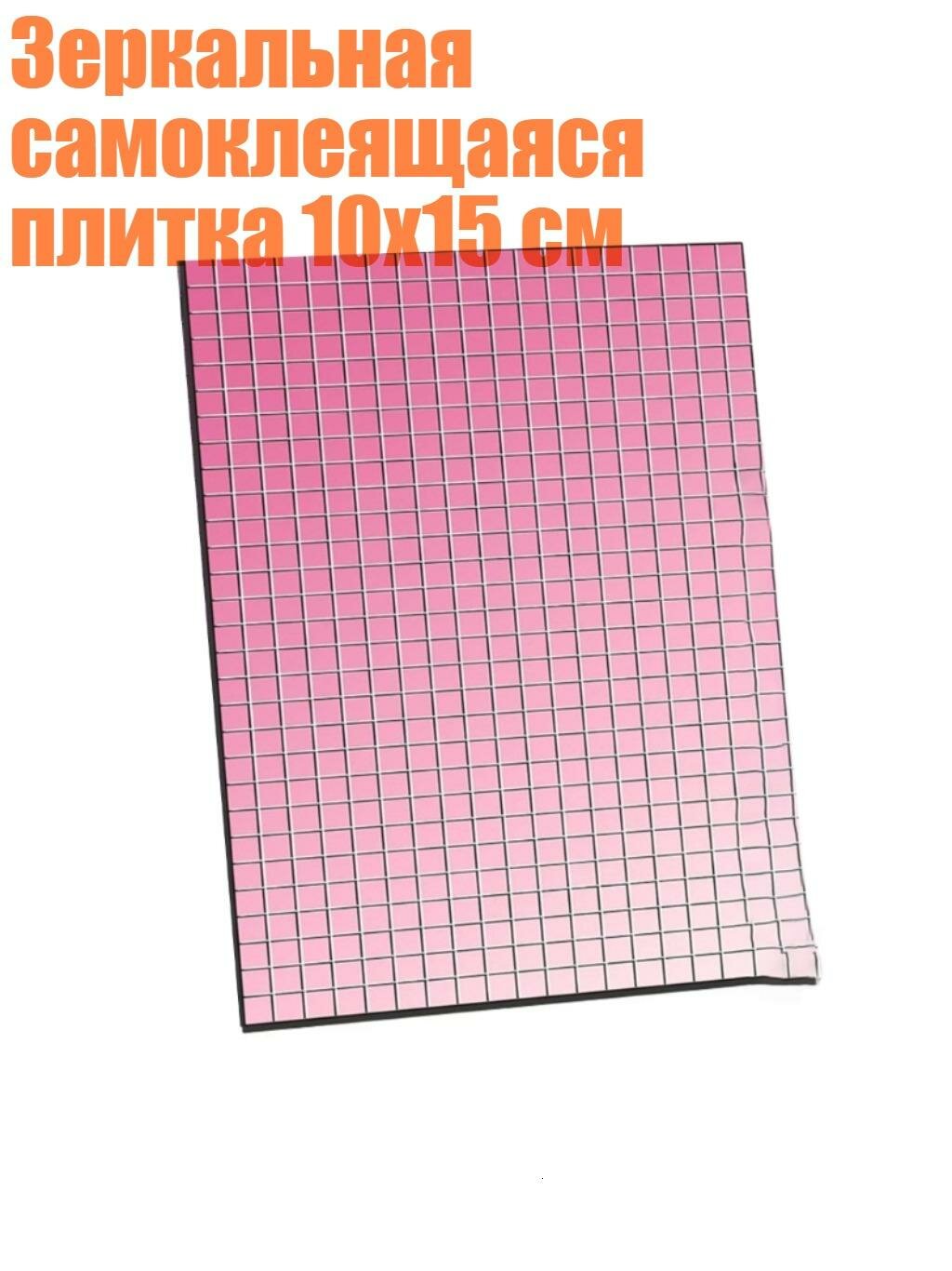 Зеркальная самоклеящаяся плитка 10x15 см, Розовый