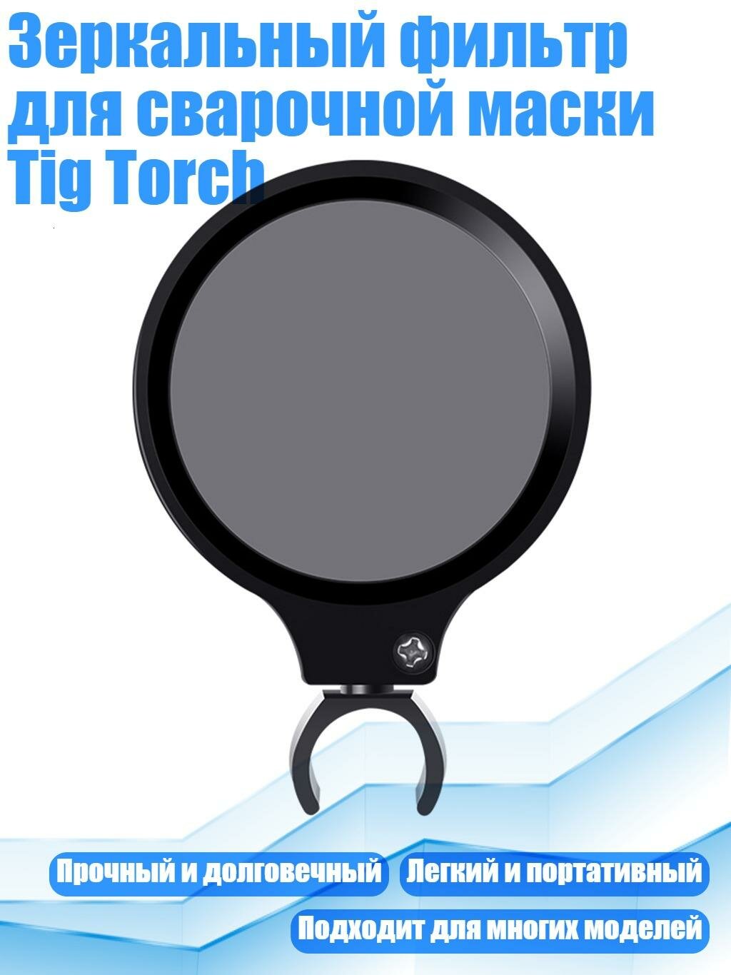 Зеркальный фильтр для сварочной маски Tig Torch, полупрозрачный