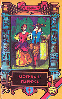Могикане Парижа. В двух томах. Том 2