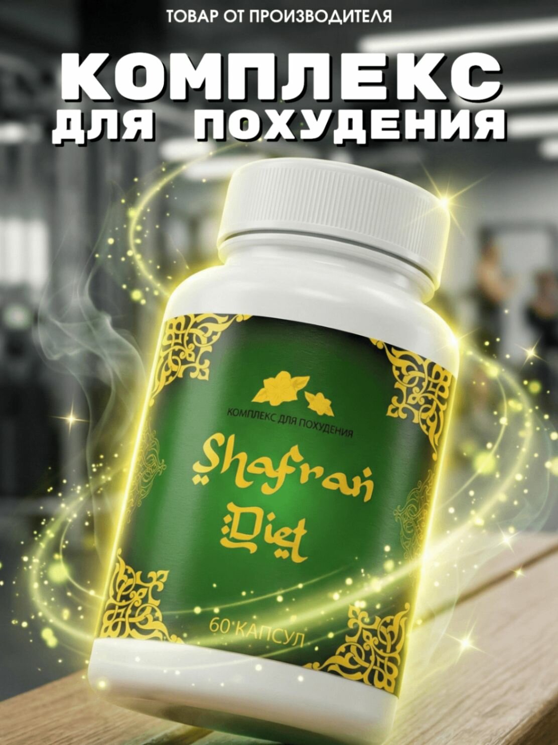 Шафран Диет капсулы для быстрого похудения