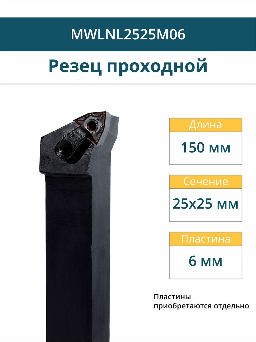 MWLNL2525M06 Резец токарный для наружного точения проходной левый / пластина W Тригон 80 - 6 мм