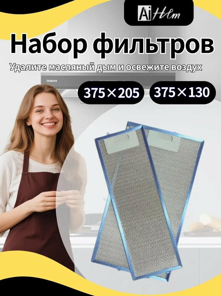 Подходит для Integra50, алюминиевого жироуловителя, решетки радиатора 375x130 и 375x205 мм, вытяжки Lonfur, кухонного жироуловителя