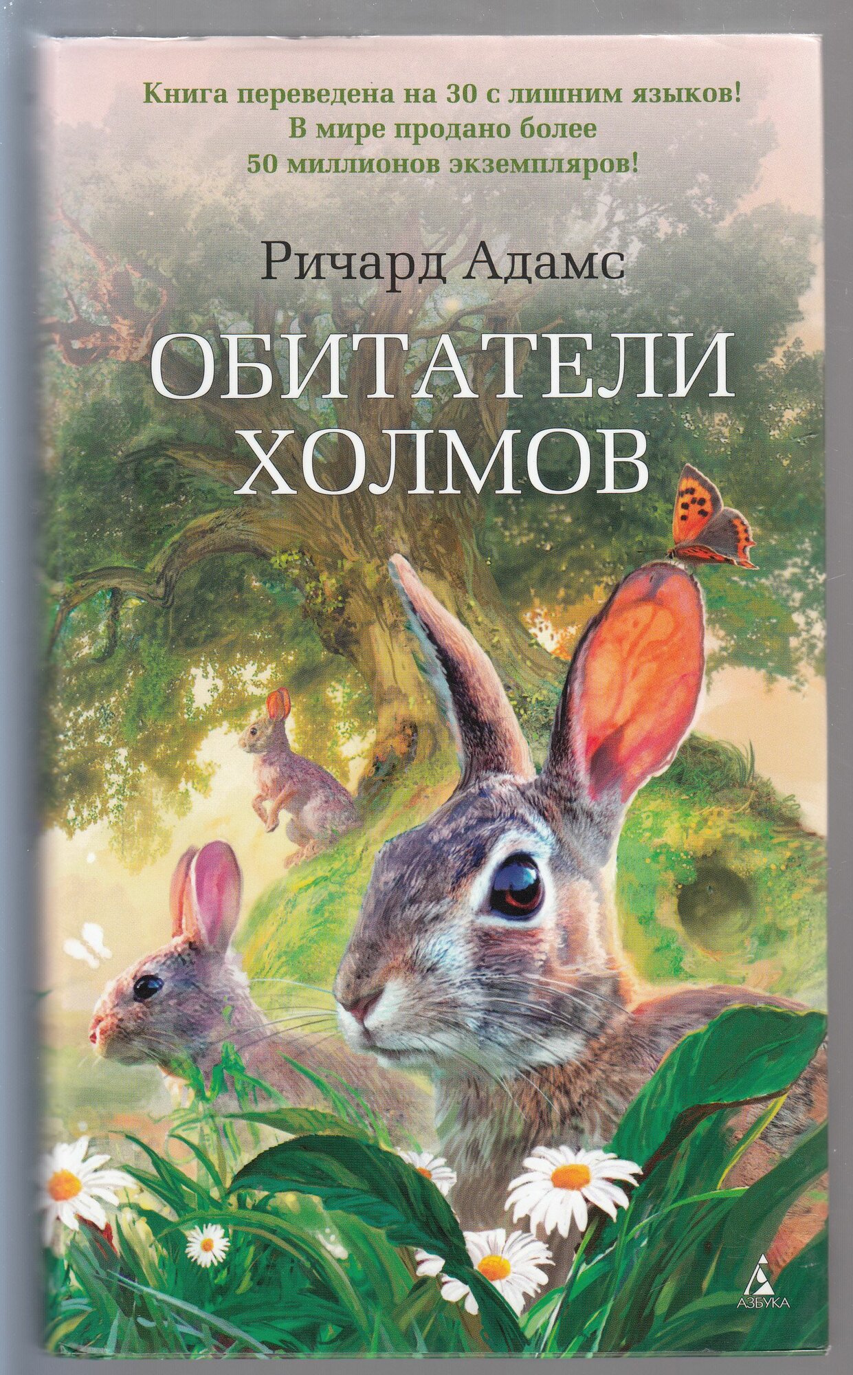 Ричард Л. Адамс. Обитатели холмов