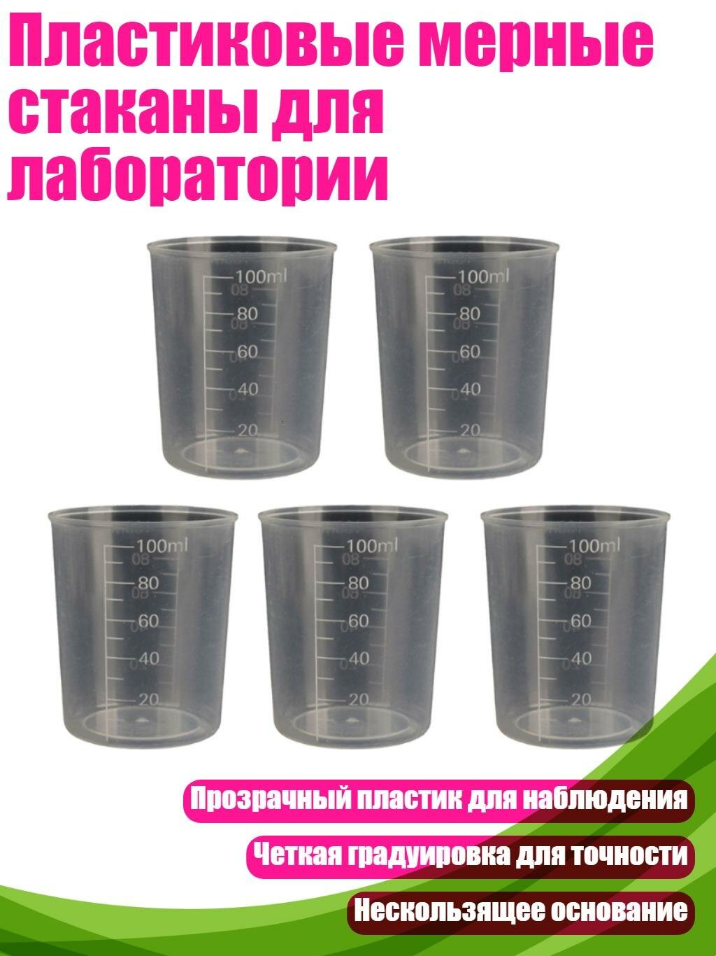 Пластиковые мерные стаканы для лаборатории, 100ml