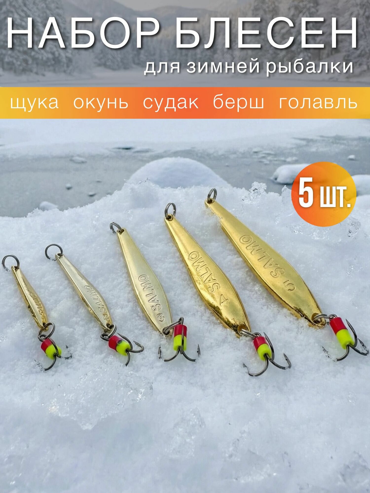 Набор блесен для зимней рыбалки на судака, щуку