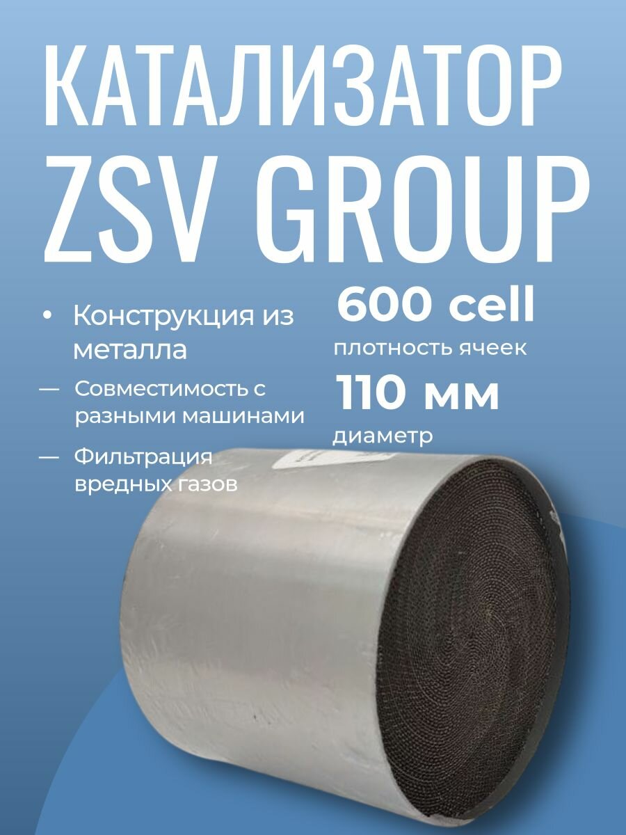 Катализатор коллекторный ЕВРО-2 металлический 110-100мм 600CELL