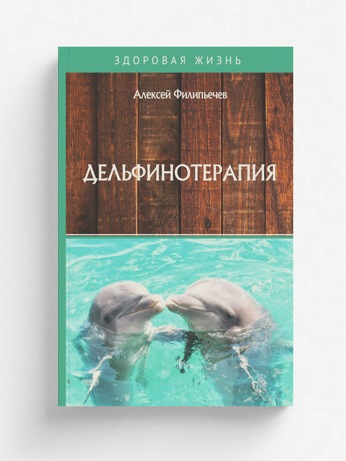 Дельфинотерапия