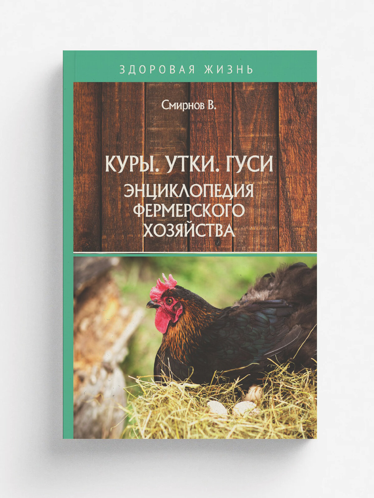 Куры. Утки. Гуси. Энциклопедия фермерского хозяйства