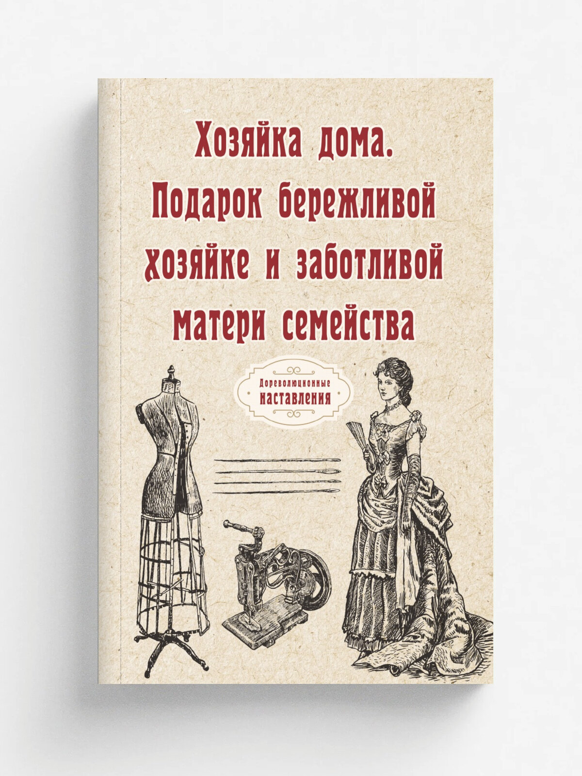 Хозяйка дома. Подарок бережливой хозяйке и заботливой матери семейства