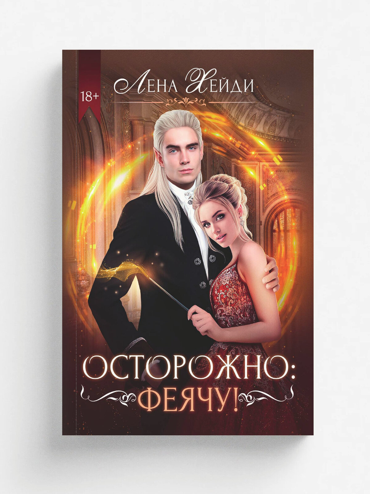 Осторожно: феячу! | Лена Хейди | RUGRAM, 2025 | 18+