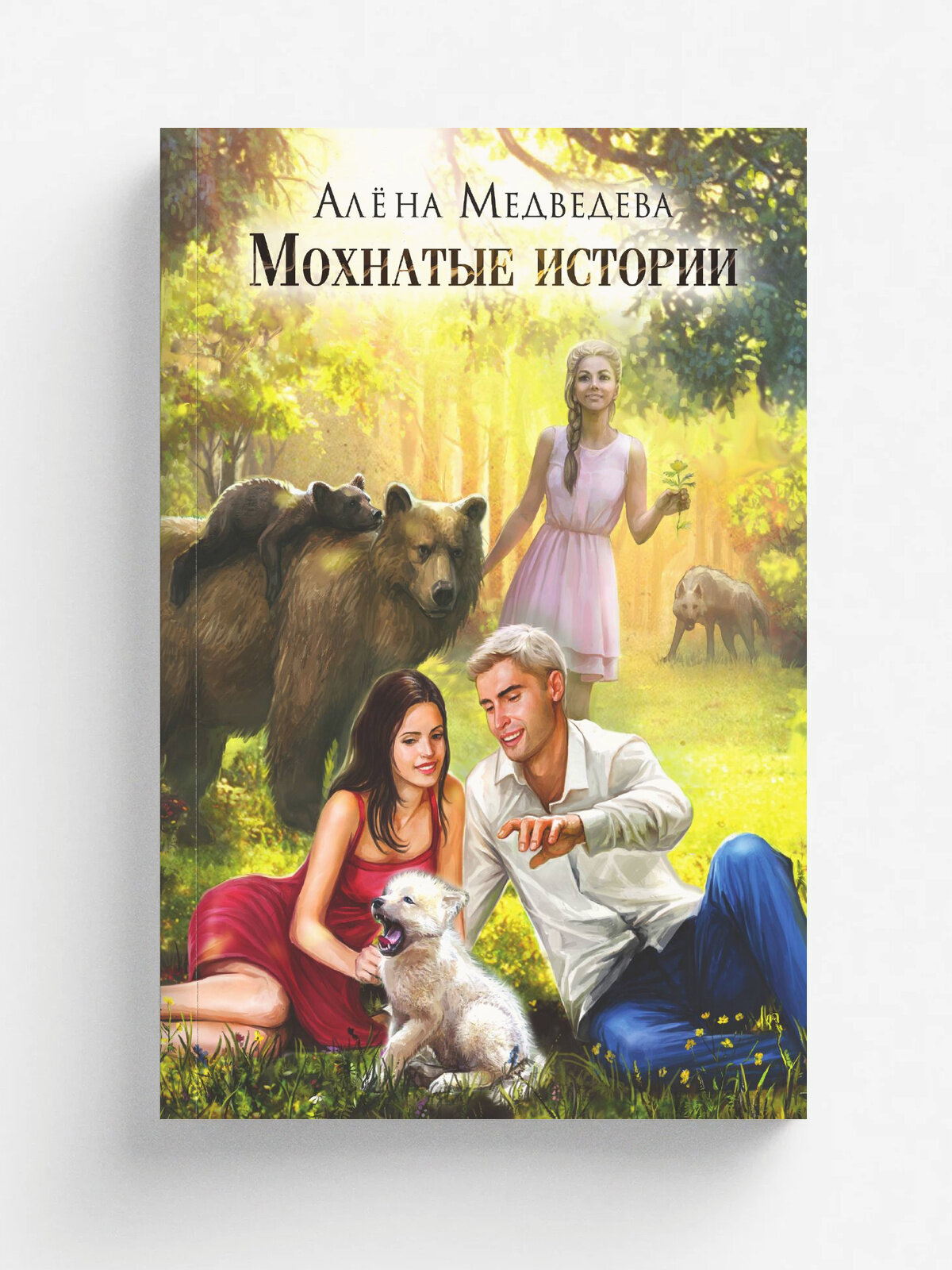 Мохнатые истории