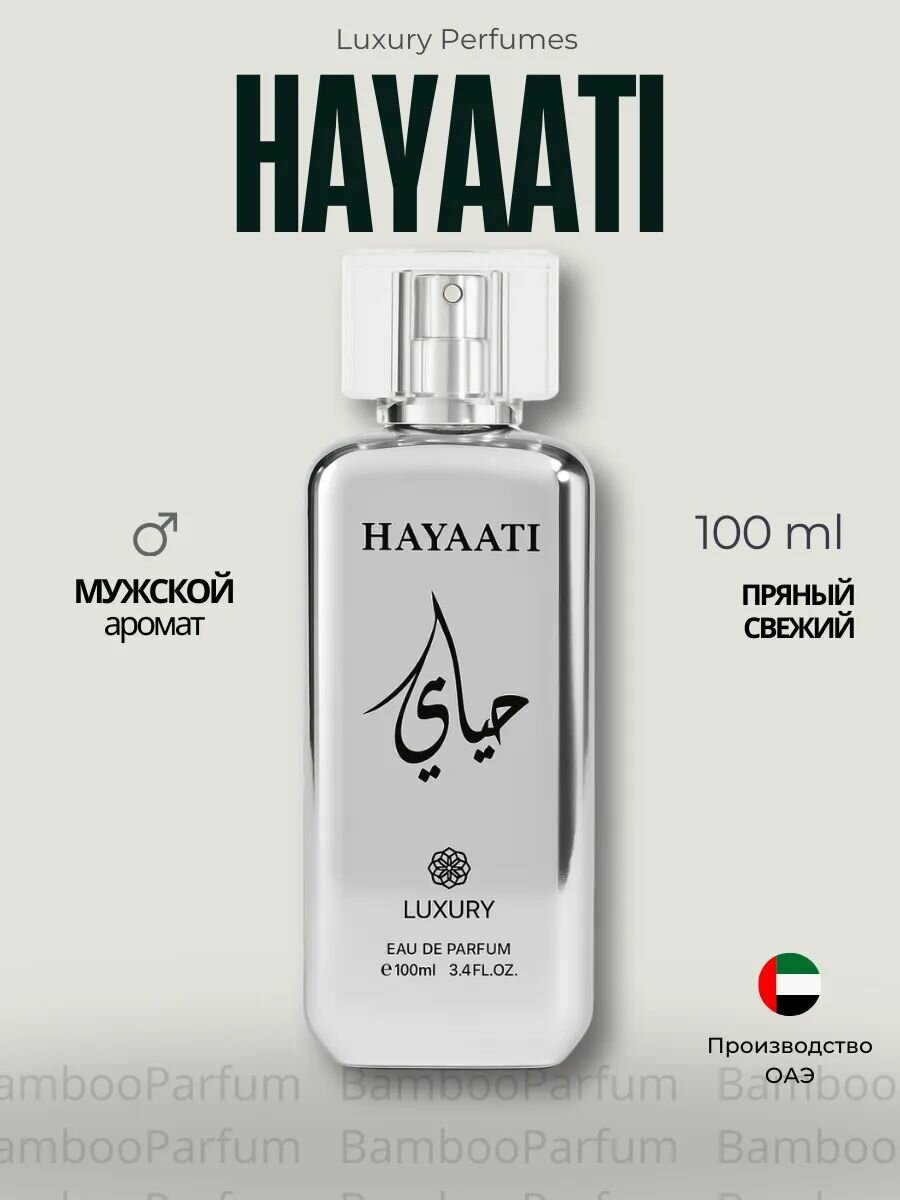 Духи арабские Hayaati