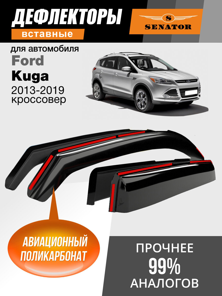 Дефлекторы окон Senator Ford Kuga 2, ветровики Форд Куга 2 (2013-2019 г. в.), кроссовер, вставные, 4шт