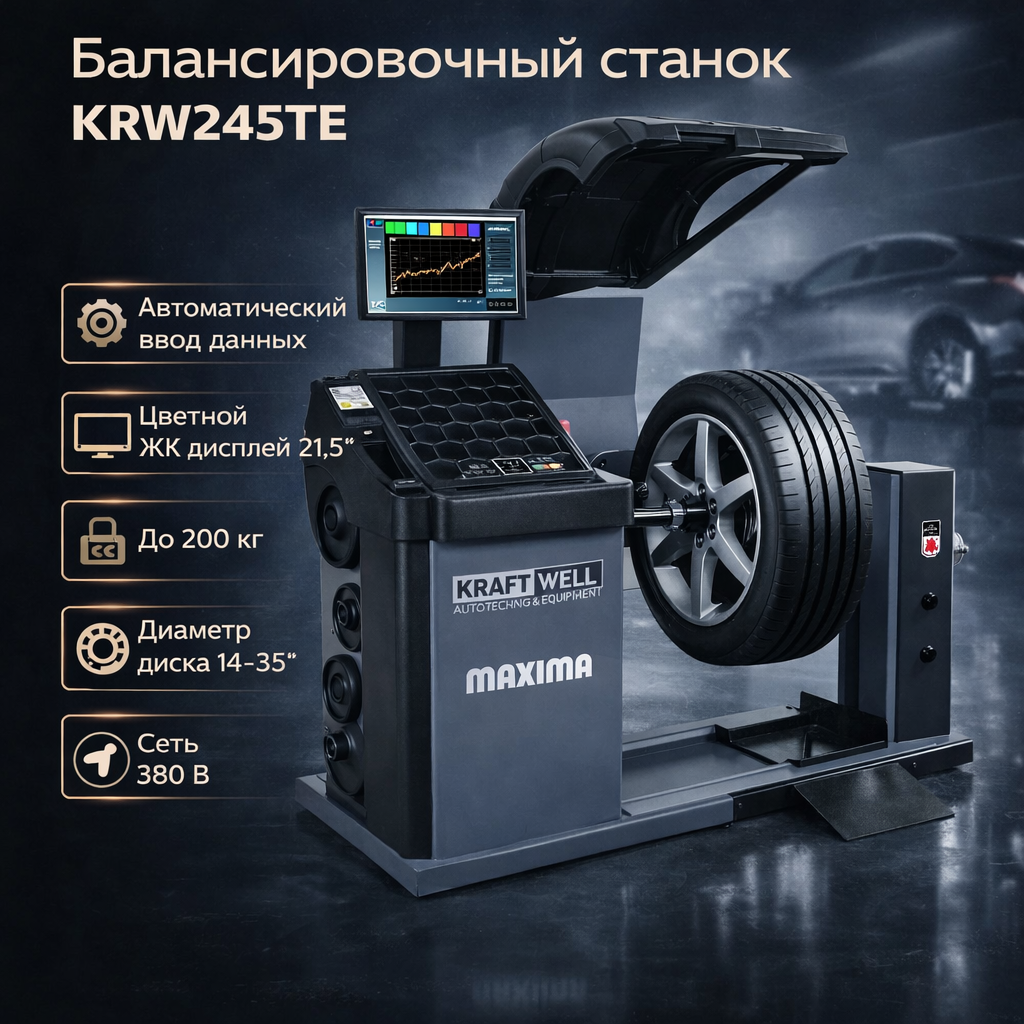Балансировочный станок KraftWell MAXIMA KRW245TE, ЖК-монитор 21.5", полуавтомат
