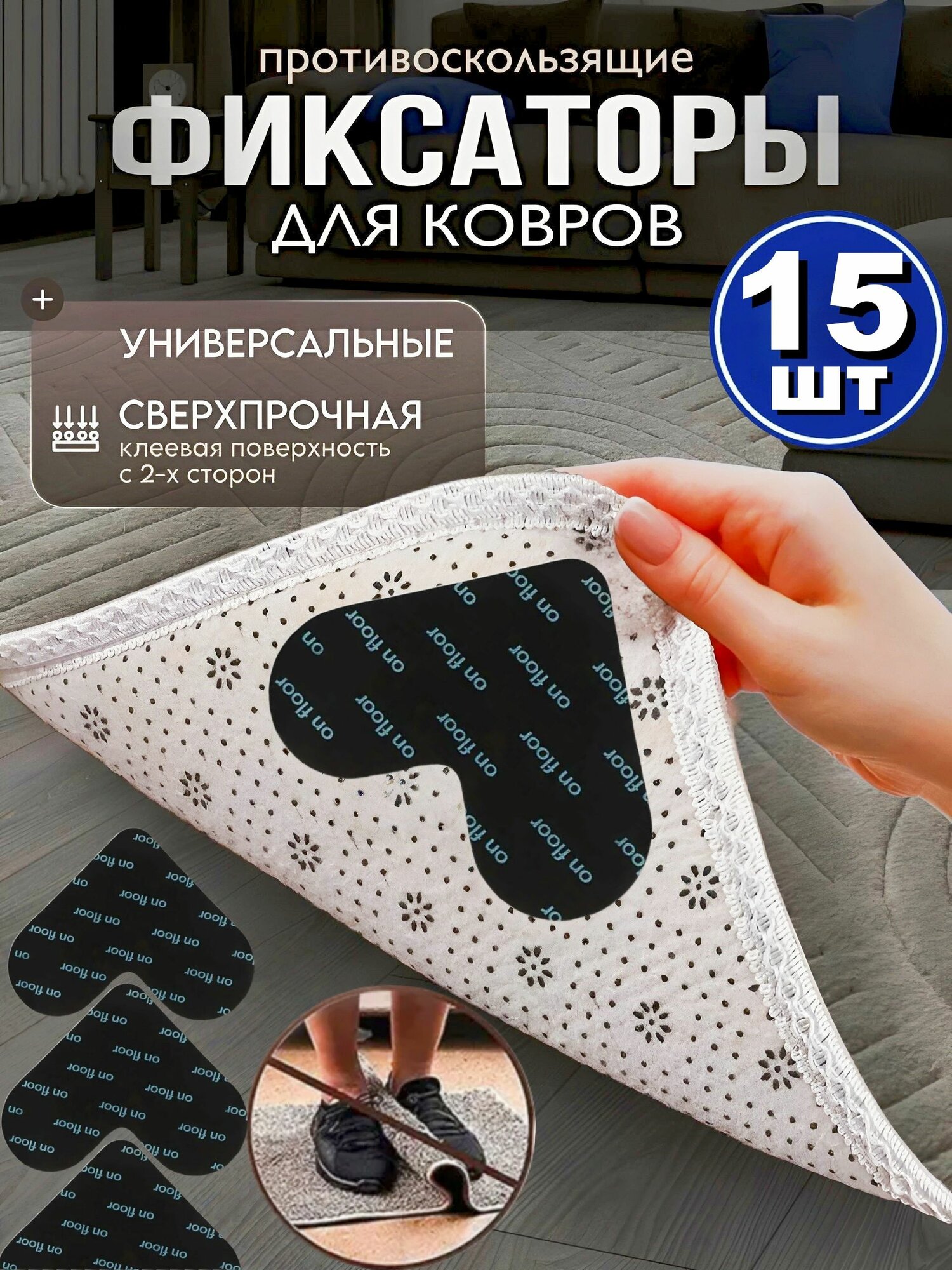 Липучки для ковра, Фиксаторы противоскользящие для ковров, подложка под ковер, 15 шт. фиксаторы для ковров противоскользящие накладки подложка под ковер