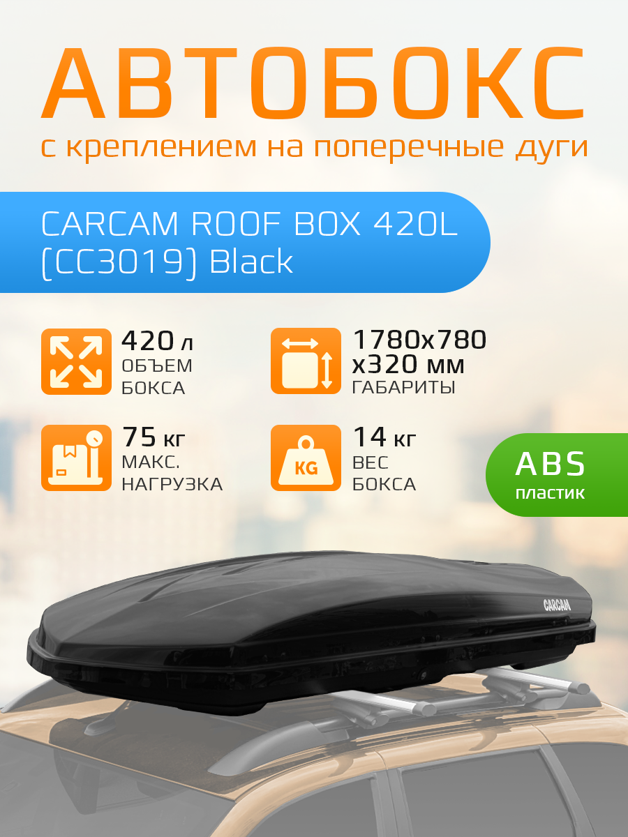 Автомобильный бокс на крышу CARCAM ROOF BOX 420L (CC3019) Black