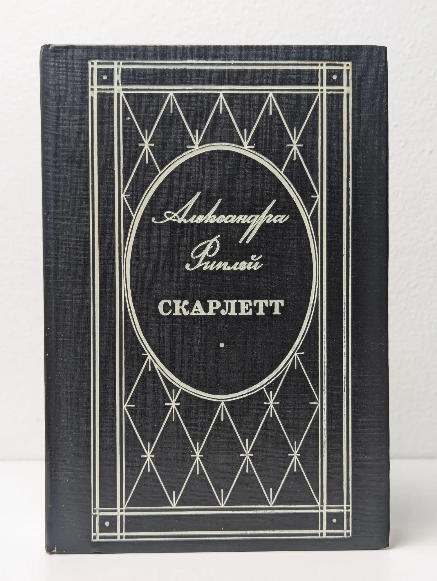 Скарлетт Риплей Александра 1992