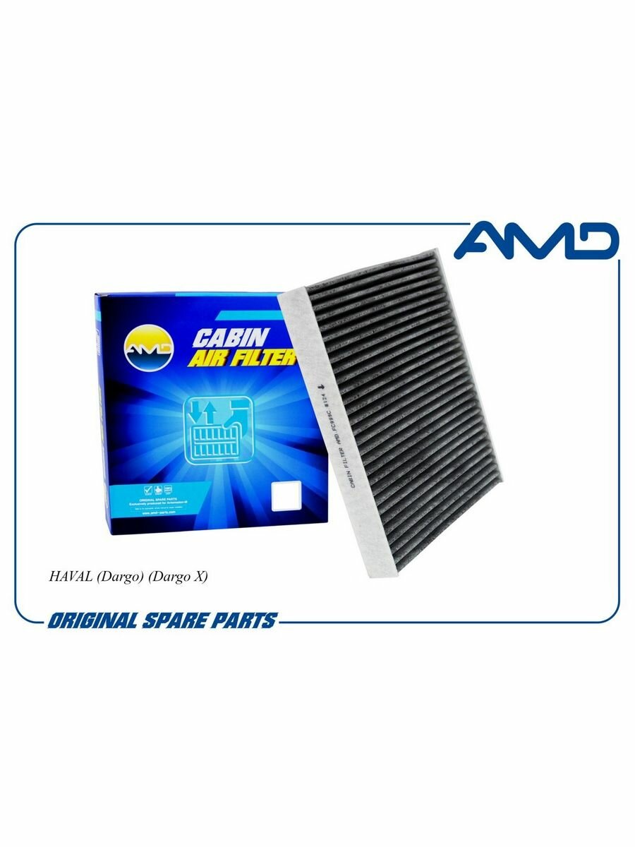 Фильтр салонный угольный AMD AMDFC999C для а/м HAVAL Dargo / Хавал Дарго
