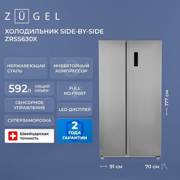 Холодильник (Side-by-Side) ZUGEL ZRSS630Х