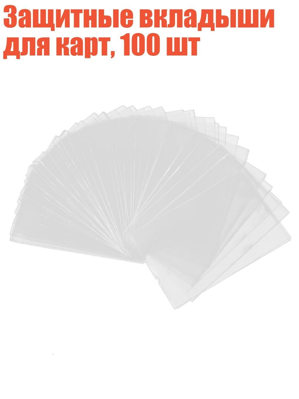 Защитные вкладыши для карт, 100 шт, 1 см