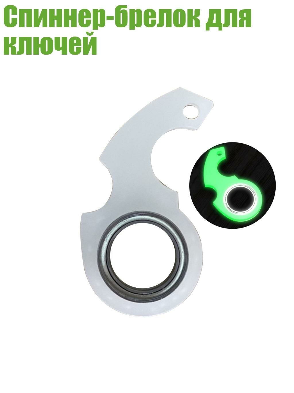 Спиннер-брелок для ключей, Прозрачный светящийся