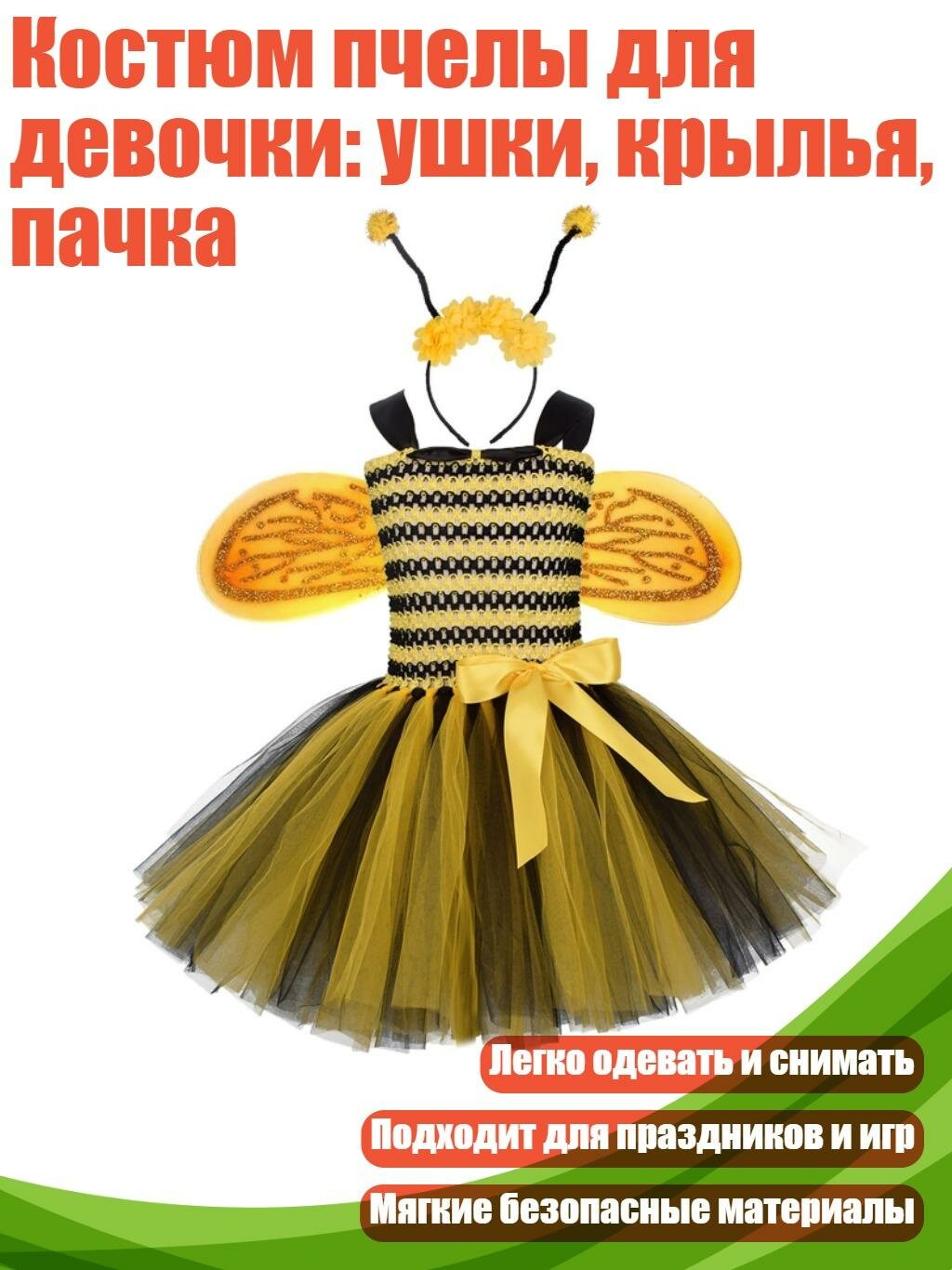 Костюм пчелы для девочки: ушки, крылья, пачка, 2T