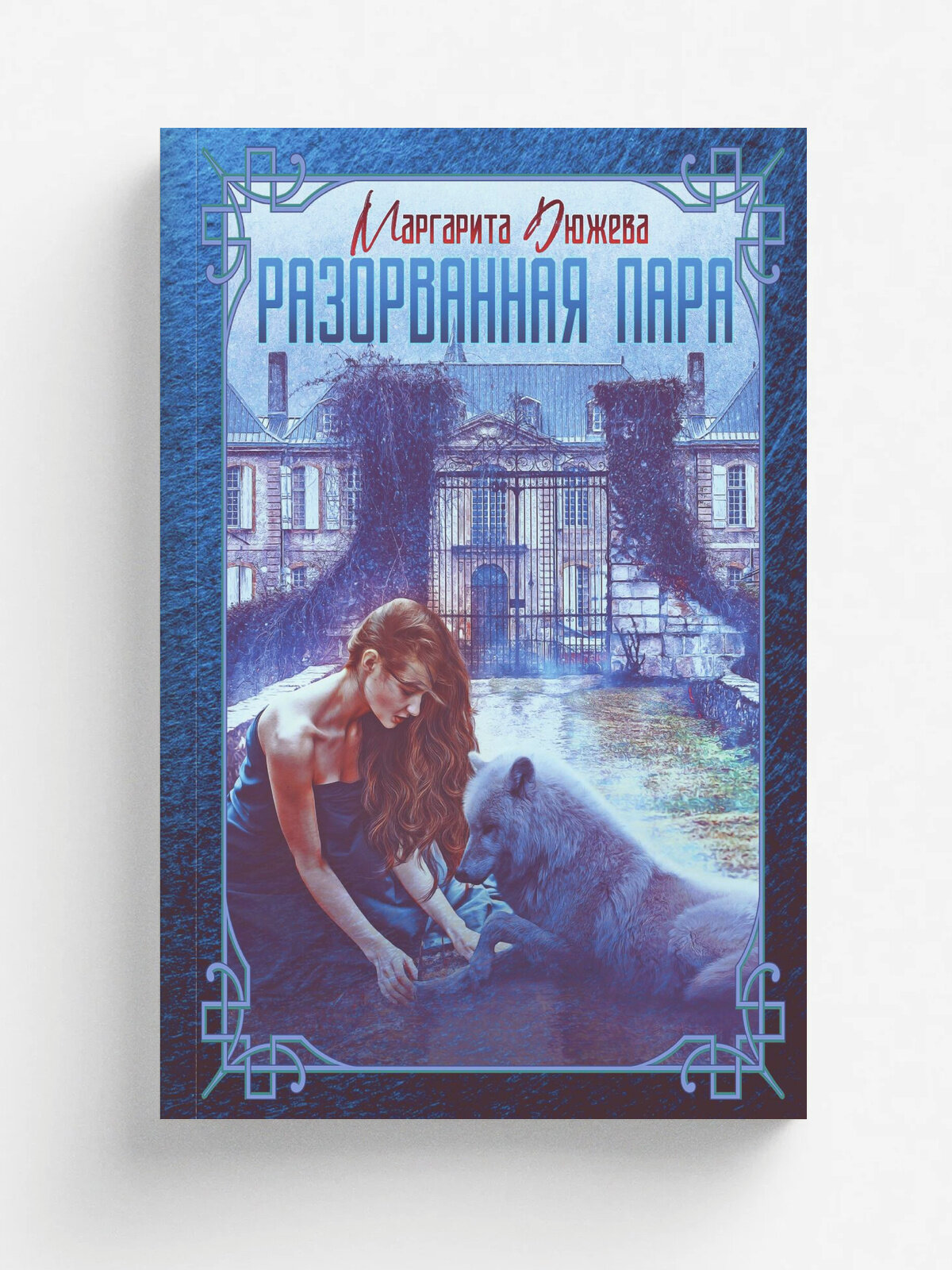 Разорванная пара