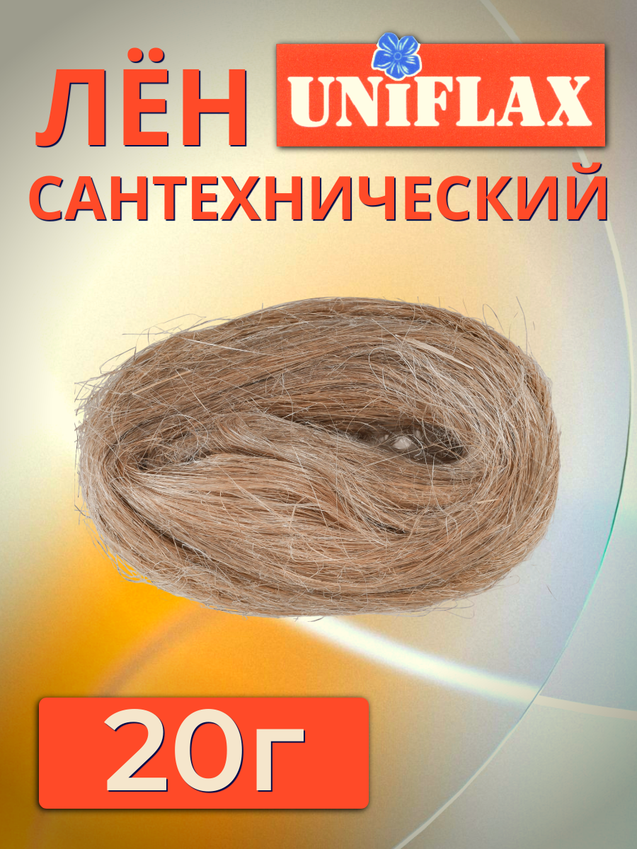 Лен сантехнический 20г