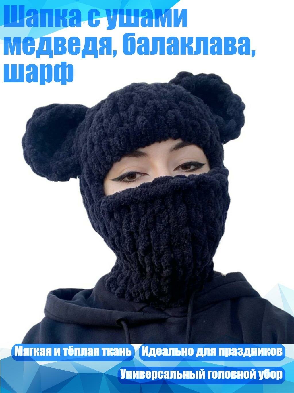 Шапка с ушами медведя, балаклава, шарф, Черный