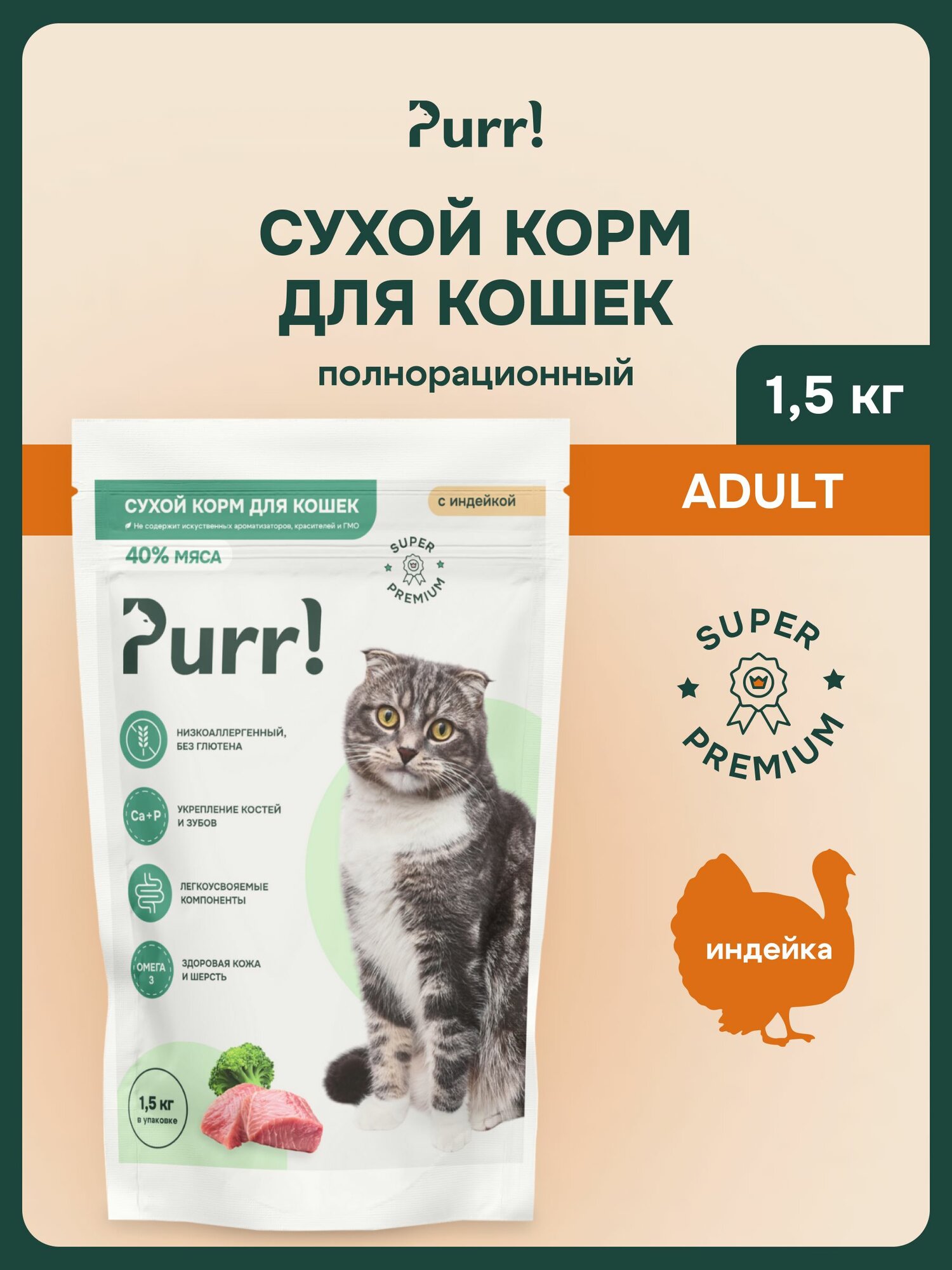 Сухой корм PURR! для кошек с индейкой супер-премиум 1,5 кг, полнорационный
