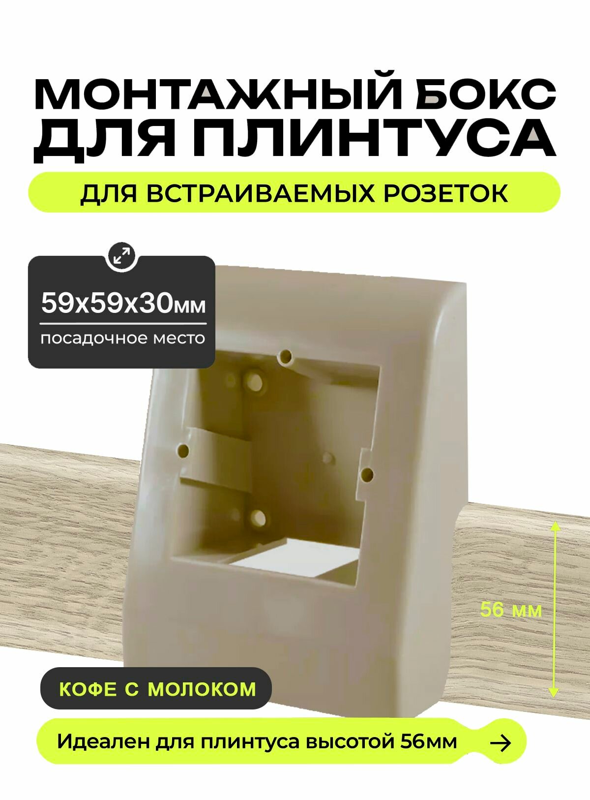 Монтажный бокс для плинтуса, короб в плинтус для розеток Кофе с молоком
