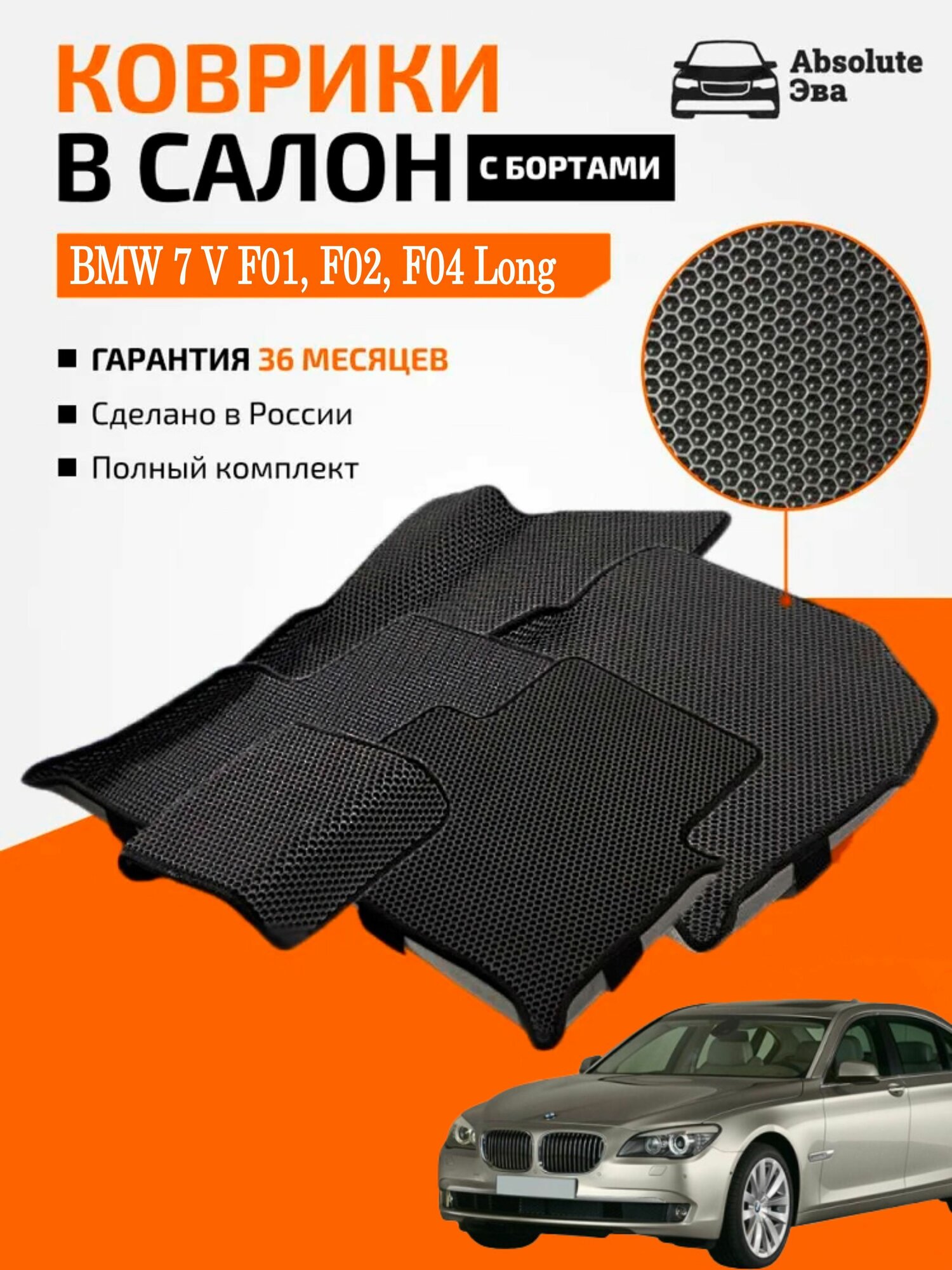 Коврики с 3д бортами BMW 7 V 2008-2015 F01, F02, F04 Long