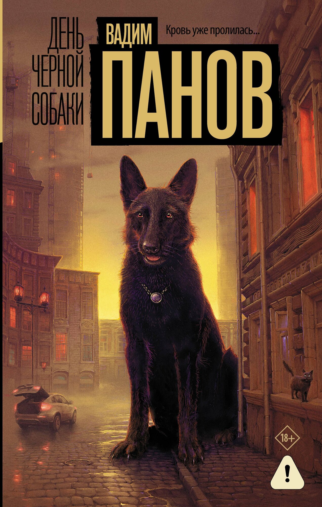 День черной собаки(Вадим Панов)