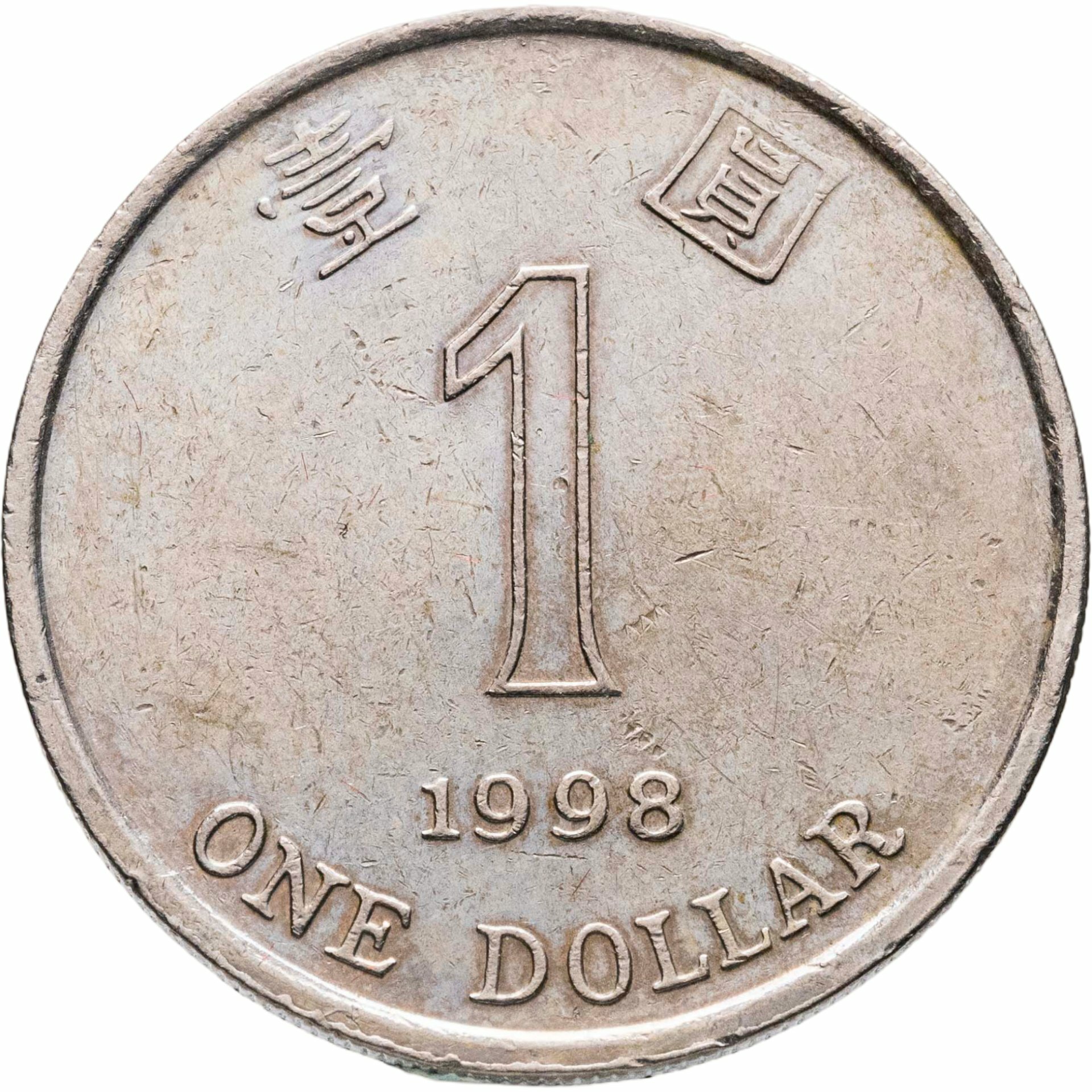 Гонконг 1 доллар dollar 1998, Мельхиор медь-никель, в сохранности XF